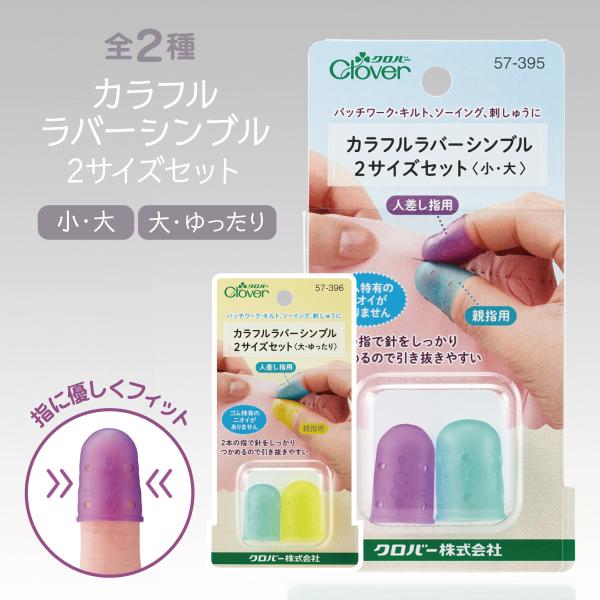 パッチワークやソーイングに便利な、人差し指・親指用のシンブルセット。通気孔付きでムレにくく、ラテックスフリーで安心。小・大セットは内径14mm/16mm、大・ゆったりセットは16mm/18mm。エラストマー製、日本製。