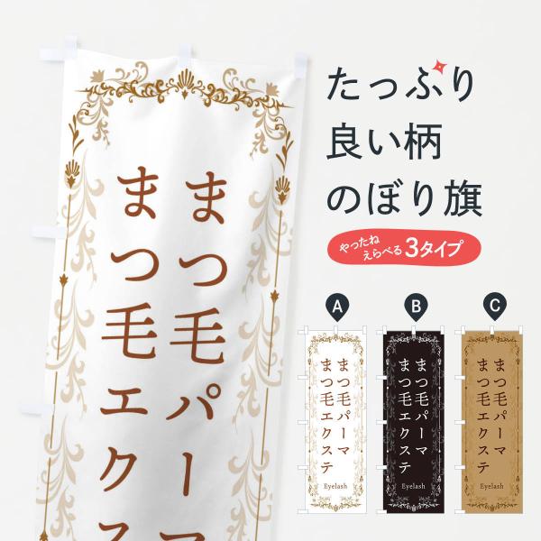 E08F のぼり旗 まつ毛エクステ・まつ毛パーマ●のぼり旗の内容 :のぼり旗 まつ毛エクステ・まつ毛パーマ●印刷 : フルカラーダイレクト印刷●基本サイズ : 60cm×180cm （リサイズ変更できます）●その他用途に合わせて選べるサイズ...
