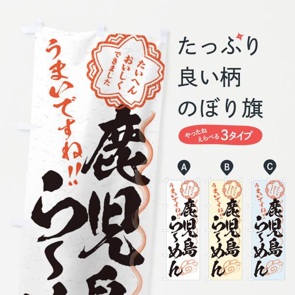 E0F5 のぼり旗 鹿児島らーめん／習字・書道風●のぼり旗の内容 :のぼり旗 鹿児島らーめん／習字・書道風●印刷 : フルカラーダイレクト印刷●基本サイズ : 60cm×180cm （リサイズ変更できます）●その他用途に合わせて選べるサイズ...