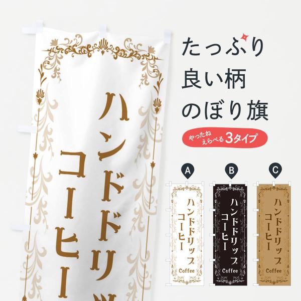 E0G3 のぼり旗 ハンドドリップコーヒー●のぼり旗の内容 :のぼり旗 ハンドドリップコーヒー●印刷 : フルカラーダイレクト印刷●基本サイズ : 60cm×180cm （リサイズ変更できます）●その他用途に合わせて選べるサイズ。●生地 :...