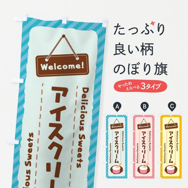 E0WN のぼり旗 アイスクリーム●のぼり旗の内容 :のぼり旗 アイスクリーム●印刷 : フルカラーダイレクト印刷●基本サイズ : 60cm×180cm （リサイズ変更できます）●その他用途に合わせて選べるサイズ。●生地 : ポンジ、テトロ...