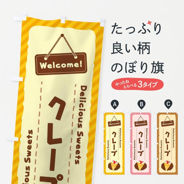 E0WR のぼり旗 クレープ●のぼり旗の内容 :のぼり旗 クレープ●印刷 : フルカラーダイレクト印刷●基本サイズ : 60cm×180cm （リサイズ変更できます）●その他用途に合わせて選べるサイズ。●生地 : ポンジ、テトロンポンジ（一...