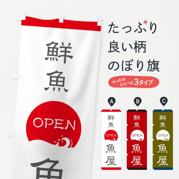 E154 のぼり旗 魚屋●のぼり旗の内容 :のぼり旗 魚屋●印刷 : フルカラーダイレクト印刷●基本サイズ : 60cm×180cm （リサイズ変更できます）●その他用途に合わせて選べるサイズ。●生地 : ポンジ、テトロンポンジ（一般的なの...