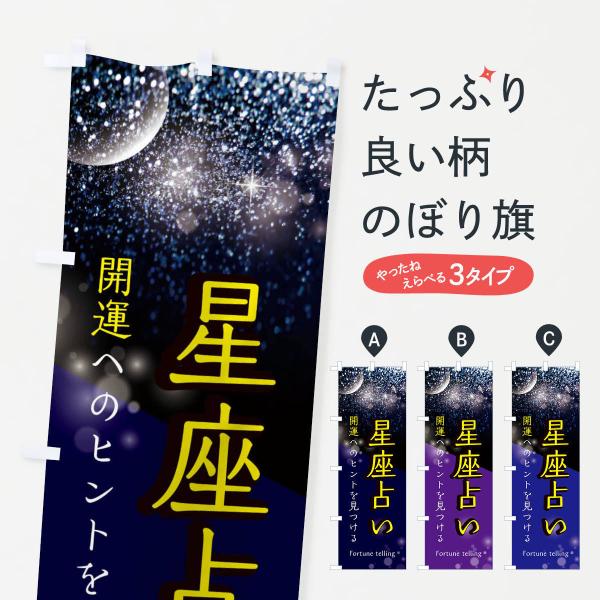 E186 のぼり旗 星座占い●のぼり旗の内容 :のぼり旗 星座占い●印刷 : フルカラーダイレクト印刷●基本サイズ : 60cm×180cm （リサイズ変更できます）●その他用途に合わせて選べるサイズ。●生地 : ポンジ、テトロンポンジ（一...