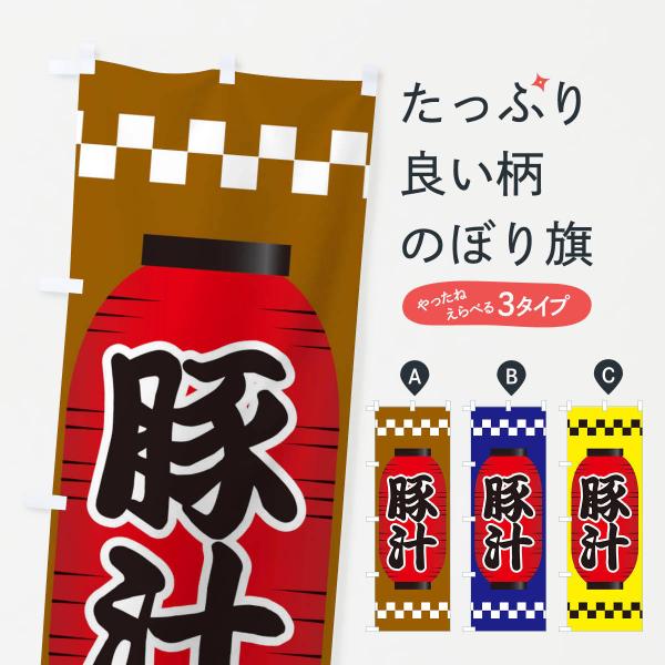 E189 のぼり旗 豚汁●のぼり旗の内容 :のぼり旗 豚汁●印刷 : フルカラーダイレクト印刷●基本サイズ : 60cm×180cm （リサイズ変更できます）●その他用途に合わせて選べるサイズ。●生地 : ポンジ、テトロンポンジ（一般的なの...