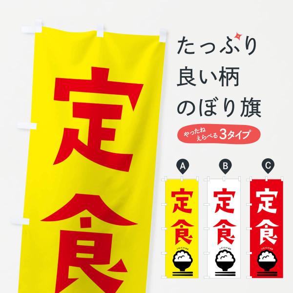 E20J のぼり旗 定食●のぼり旗の内容 :のぼり旗 定食●印刷 : フルカラーダイレクト印刷●基本サイズ : 60cm×180cm （リサイズ変更できます）●その他用途に合わせて選べるサイズ。●生地 : ポンジ、テトロンポンジ（一般的なの...