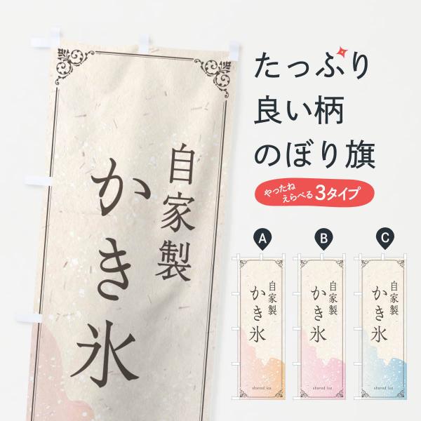 E22L のぼり旗 自家製かき氷●のぼり旗の内容 :のぼり旗 自家製かき氷●印刷 : フルカラーダイレクト印刷●基本サイズ : 60cm×180cm （リサイズ変更できます）●その他用途に合わせて選べるサイズ。●生地 : ポンジ、テトロンポ...