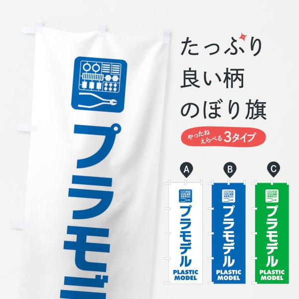 E238 のぼり旗 プラモデル●のぼり旗の内容 :のぼり旗 プラモデル●印刷 : フルカラーダイレクト印刷●基本サイズ : 60cm×180cm （リサイズ変更できます）●その他用途に合わせて選べるサイズ。●生地 : ポンジ、テトロンポンジ...