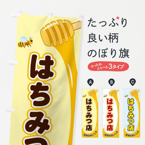 E266 のぼり旗 はちみつ店●のぼり旗の内容 :のぼり旗 はちみつ店●印刷 : フルカラーダイレクト印刷●基本サイズ : 60cm×180cm （リサイズ変更できます）●その他用途に合わせて選べるサイズ。●生地 : ポンジ、テトロンポンジ...