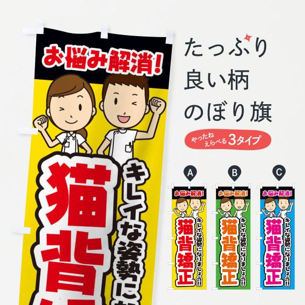 E289 のぼり旗 猫背矯正／整体／整骨院●のぼり旗の内容 :のぼり旗 猫背矯正／整体／整骨院●印刷 : フルカラーダイレクト印刷●基本サイズ : 60cm×180cm （リサイズ変更できます）●その他用途に合わせて選べるサイズ。●生地 :...