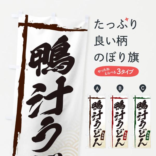 E2KP のぼり旗 鴨汁うどん●のぼり旗の内容 :のぼり旗 鴨汁うどん●印刷 : フルカラーダイレクト印刷●基本サイズ : 60cm×180cm （リサイズ変更できます）●その他用途に合わせて選べるサイズ。●生地 : ポンジ、テトロンポンジ...