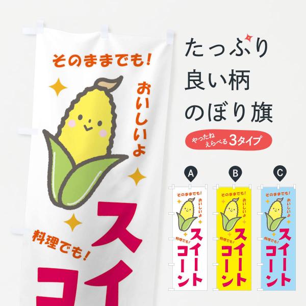 E2R5 のぼり旗 スイートコーン●のぼり旗の内容 :のぼり旗 スイートコーン●印刷 : フルカラーダイレクト印刷●基本サイズ : 60cm×180cm （リサイズ変更できます）●その他用途に合わせて選べるサイズ。●生地 : ポンジ、テトロ...