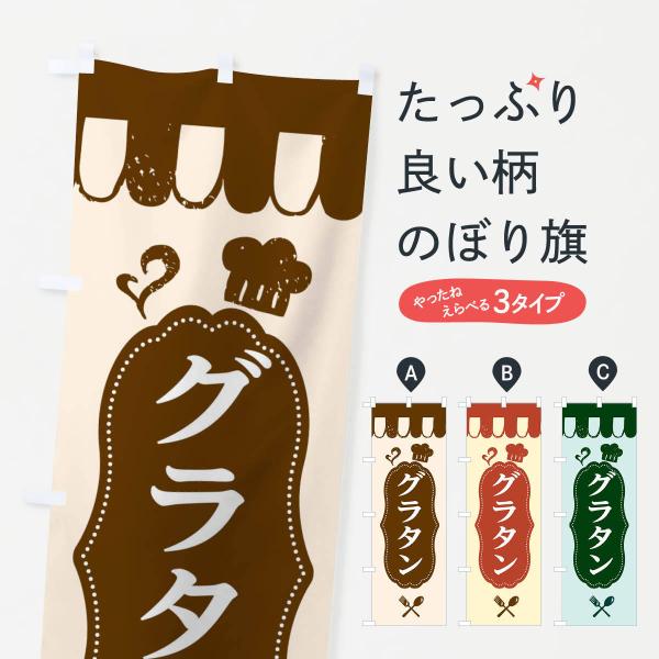 E2T7 のぼり旗 グラタン●のぼり旗の内容 :のぼり旗 グラタン●印刷 : フルカラーダイレクト印刷●基本サイズ : 60cm×180cm （リサイズ変更できます）●その他用途に合わせて選べるサイズ。●生地 : ポンジ、テトロンポンジ（一...