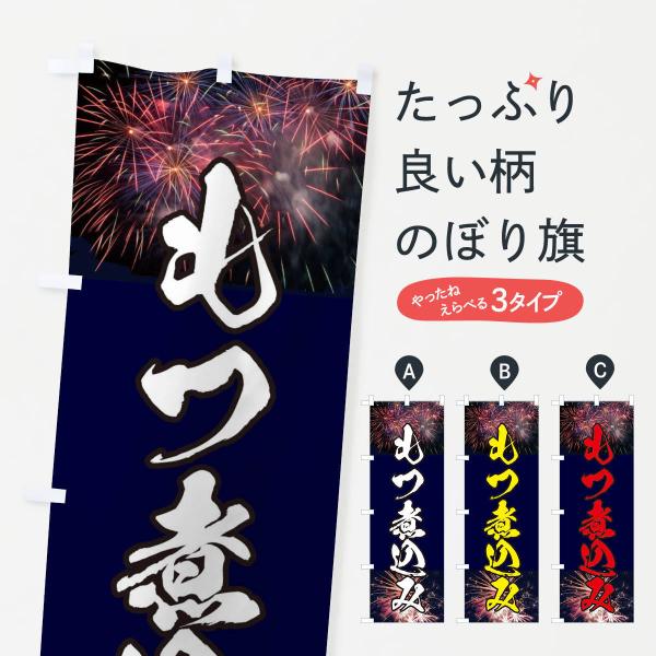 E323 のぼり旗 もつ煮込み●のぼり旗の内容 :のぼり旗 もつ煮込み●印刷 : フルカラーダイレクト印刷●基本サイズ : 60cm×180cm （リサイズ変更できます）●その他用途に合わせて選べるサイズ。●生地 : ポンジ、テトロンポンジ...
