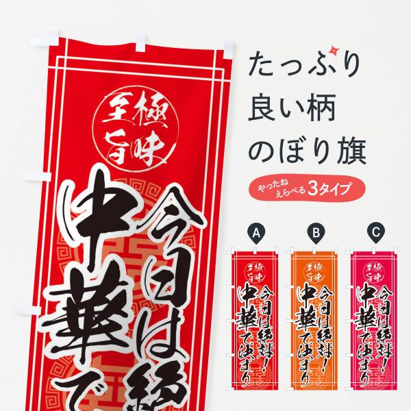 E363 のぼり旗 今日は絶対に中華で決まり●のぼり旗の内容 :のぼり旗 今日は絶対に中華で決まり●印刷 : フルカラーダイレクト印刷●基本サイズ : 60cm×180cm （リサイズ変更できます）●その他用途に合わせて選べるサイズ。●生地...