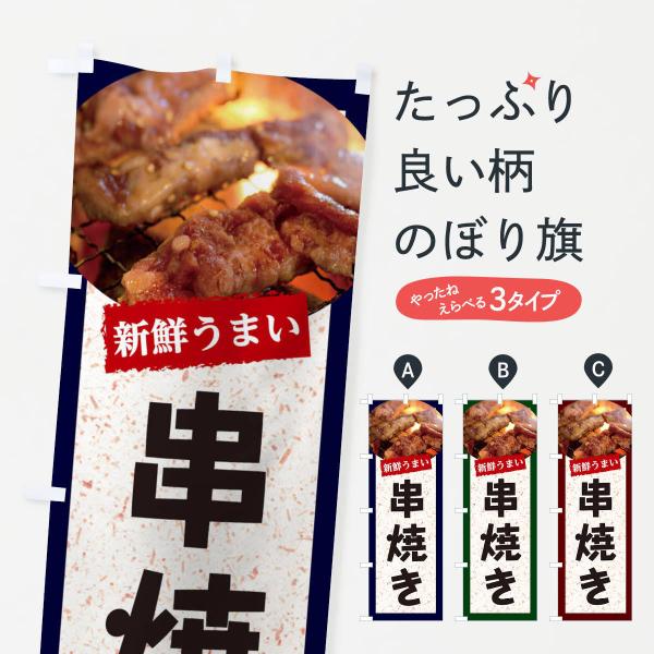 E385 のぼり旗 串焼き●のぼり旗の内容 :のぼり旗 串焼き●印刷 : フルカラーダイレクト印刷●基本サイズ : 60cm×180cm （リサイズ変更できます）●その他用途に合わせて選べるサイズ。●生地 : ポンジ、テトロンポンジ（一般的...
