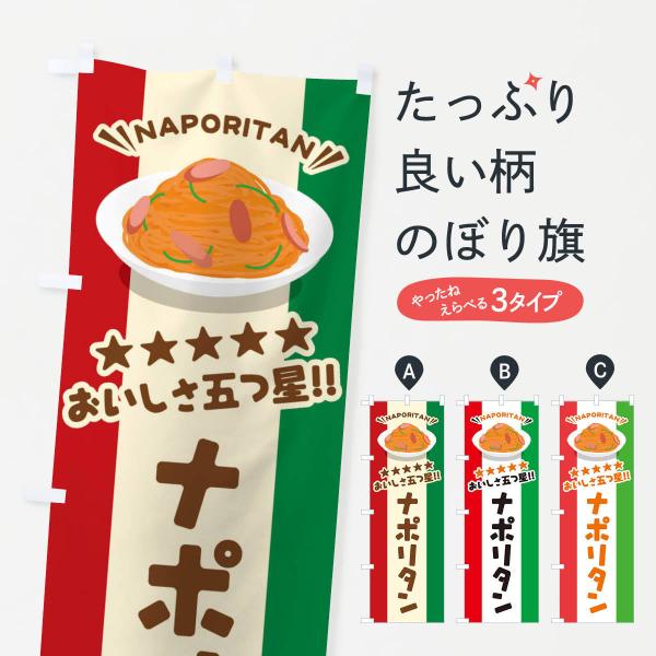 E3FE のぼり旗 ナポリタン●のぼり旗の内容 :のぼり旗 ナポリタン●印刷 : フルカラーダイレクト印刷●基本サイズ : 60cm×180cm （リサイズ変更できます）●その他用途に合わせて選べるサイズ。●生地 : ポンジ、テトロンポンジ...