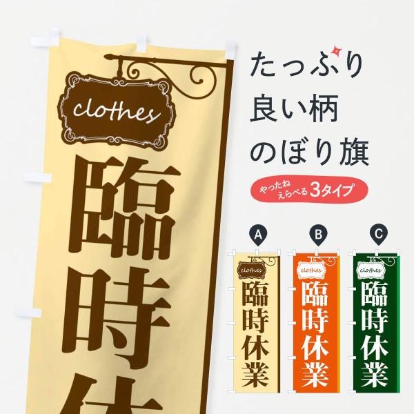 E404 のぼり旗 臨時休業●のぼり旗の内容 :のぼり旗 臨時休業●印刷 : フルカラーダイレクト印刷●基本サイズ : 60cm×180cm （リサイズ変更できます）●その他用途に合わせて選べるサイズ。●生地 : ポンジ、テトロンポンジ（一...