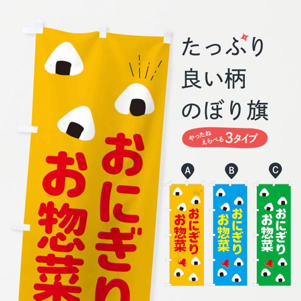 E40E のぼり旗 おにぎりとお惣菜●のぼり旗の内容 :のぼり旗 おにぎりとお惣菜●印刷 : フルカラーダイレクト印刷●基本サイズ : 60cm×180cm （リサイズ変更できます）●その他用途に合わせて選べるサイズ。●生地 : ポンジ、テ...