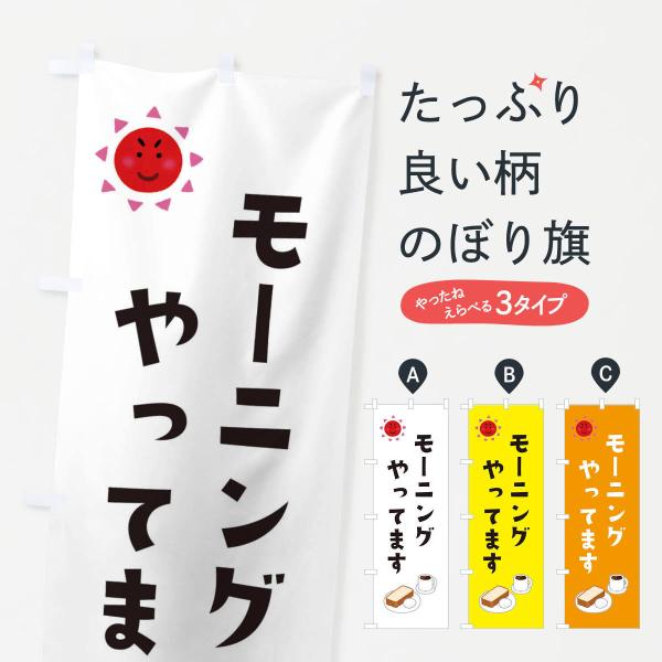 E41X のぼり旗 モーニング●のぼり旗の内容 :のぼり旗 モーニング●印刷 : フルカラーダイレクト印刷●基本サイズ : 60cm×180cm （リサイズ変更できます）●その他用途に合わせて選べるサイズ。●生地 : ポンジ、テトロンポンジ...
