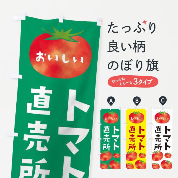 E49H のぼり旗 トマト直売所●のぼり旗の内容 :のぼり旗 トマト直売所●印刷 : フルカラーダイレクト印刷●基本サイズ : 60cm×180cm （リサイズ変更できます）●その他用途に合わせて選べるサイズ。●生地 : ポンジ、テトロンポ...