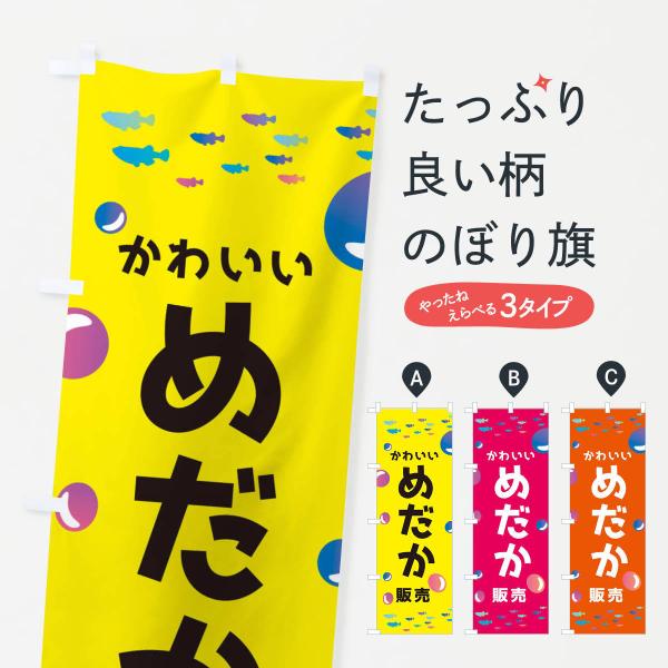 E4AC のぼり旗 メダカ販売●のぼり旗の内容 :のぼり旗 メダカ販売●印刷 : フルカラーダイレクト印刷●基本サイズ : 60cm×180cm （リサイズ変更できます）●その他用途に合わせて選べるサイズ。●生地 : ポンジ、テトロンポンジ...