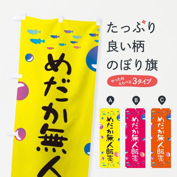 E4AP のぼり旗 めだか無人販売●のぼり旗の内容 :のぼり旗 めだか無人販売●印刷 : フルカラーダイレクト印刷●基本サイズ : 60cm×180cm （リサイズ変更できます）●その他用途に合わせて選べるサイズ。●生地 : ポンジ、テトロ...