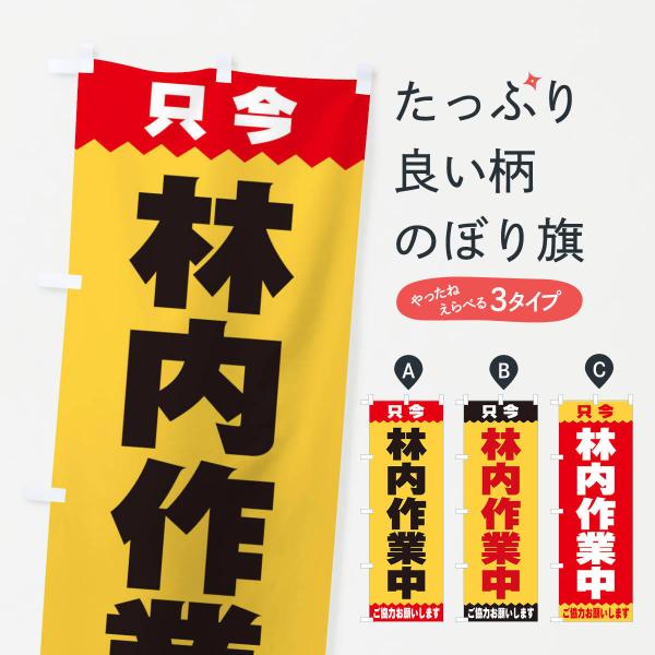E4CN のぼり旗 林内作業中●のぼり旗の内容 :のぼり旗 林内作業中●印刷 : フルカラーダイレクト印刷●基本サイズ : 60cm×180cm （リサイズ変更できます）●その他用途に合わせて選べるサイズ。●生地 : ポンジ、テトロンポンジ...