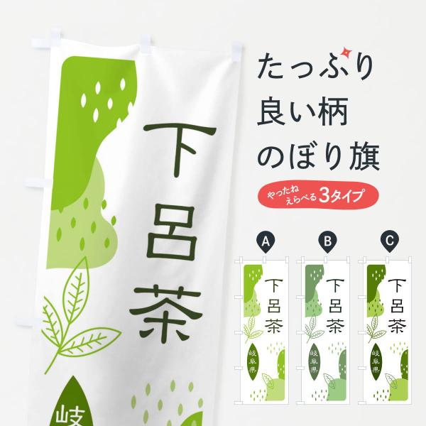 E554 のぼり旗 下呂茶・緑茶・煎茶●のぼり旗の内容 :のぼり旗 下呂茶・緑茶・煎茶●印刷 : フルカラーダイレクト印刷●基本サイズ : 60cm×180cm （リサイズ変更できます）●その他用途に合わせて選べるサイズ。●生地 : ポンジ...