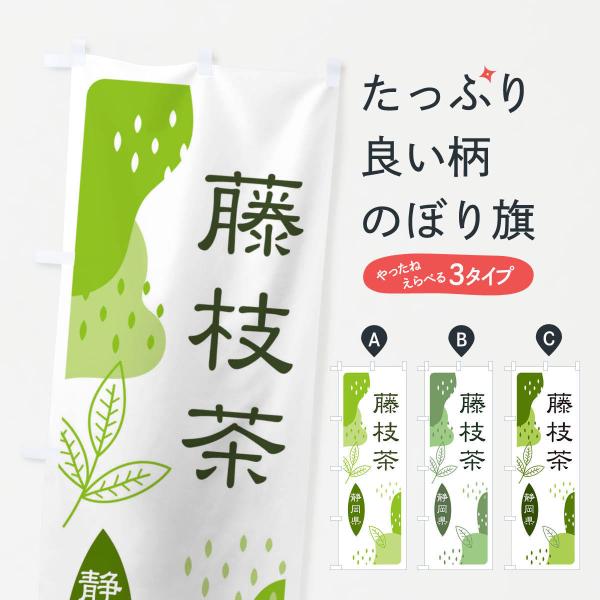 E555 のぼり旗 藤枝茶・緑茶・煎茶●のぼり旗の内容 :のぼり旗 藤枝茶・緑茶・煎茶●印刷 : フルカラーダイレクト印刷●基本サイズ : 60cm×180cm （リサイズ変更できます）●その他用途に合わせて選べるサイズ。●生地 : ポンジ...