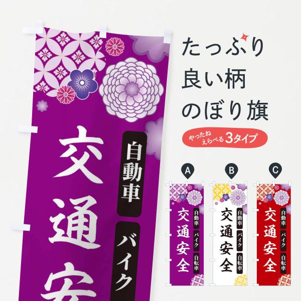 E59K のぼり旗 交通安全祈願●のぼり旗の内容 :のぼり旗 交通安全祈願●印刷 : フルカラーダイレクト印刷●基本サイズ : 60cm×180cm （リサイズ変更できます）●その他用途に合わせて選べるサイズ。●生地 : ポンジ、テトロンポ...