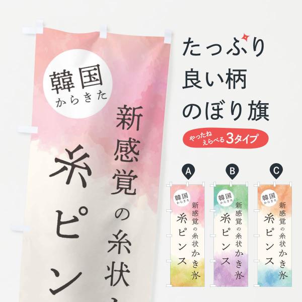 E5KT のぼり旗 新感覚の糸状かき氷・糸ピンス●のぼり旗の内容 :のぼり旗 新感覚の糸状かき氷・糸ピンス●印刷 : フルカラーダイレクト印刷●基本サイズ : 60cm×180cm （リサイズ変更できます）●その他用途に合わせて選べるサイズ...