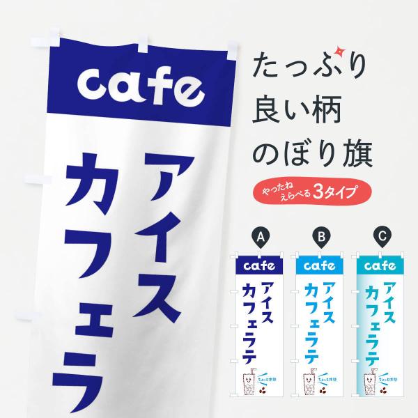E5YY のぼり旗 アイスカフェラテ●のぼり旗の内容 :のぼり旗 アイスカフェラテ●印刷 : フルカラーダイレクト印刷●基本サイズ : 60cm×180cm （リサイズ変更できます）●その他用途に合わせて選べるサイズ。●生地 : ポンジ、テ...