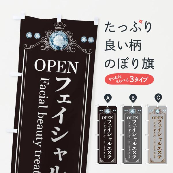 E609 のぼり旗 フェイシャルエステ●のぼり旗の内容 :のぼり旗 フェイシャルエステ●印刷 : フルカラーダイレクト印刷●基本サイズ : 60cm×180cm （リサイズ変更できます）●その他用途に合わせて選べるサイズ。●生地 : ポンジ...