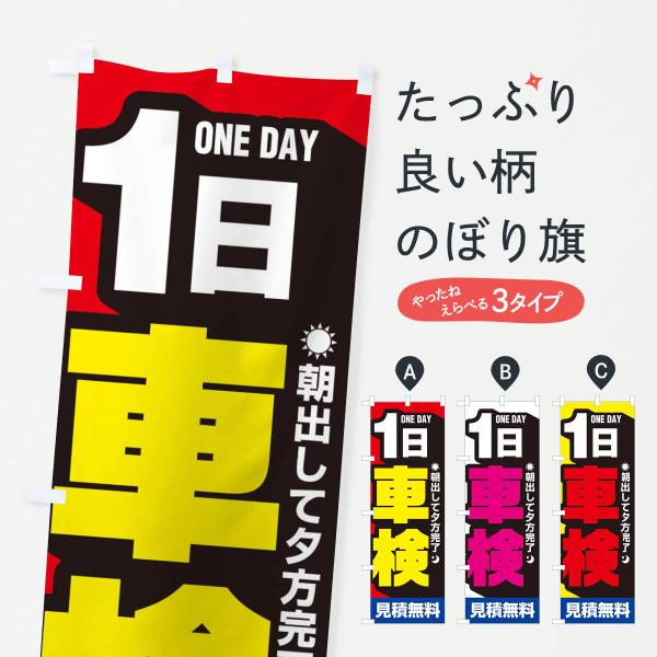 E625 のぼり旗 1日車検●のぼり旗の内容 :のぼり旗 1日車検●印刷 : フルカラーダイレクト印刷●基本サイズ : 60cm×180cm （リサイズ変更できます）●その他用途に合わせて選べるサイズ。●生地 : ポンジ、テトロンポンジ（一...