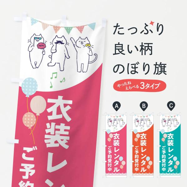 E627 のぼり旗 衣装レンタル●のぼり旗の内容 :のぼり旗 衣装レンタル●印刷 : フルカラーダイレクト印刷●基本サイズ : 60cm×180cm （リサイズ変更できます）●その他用途に合わせて選べるサイズ。●生地 : ポンジ、テトロンポ...