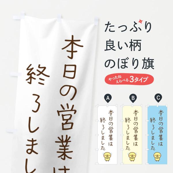 E644 のぼり旗 本日の営業は終了しました●のぼり旗の内容 :のぼり旗 本日の営業は終了しました●印刷 : フルカラーダイレクト印刷●基本サイズ : 60cm×180cm （リサイズ変更できます）●その他用途に合わせて選べるサイズ。●生地...