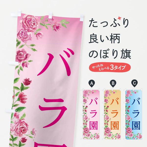 E64A のぼり旗 バラ園●のぼり旗の内容 :のぼり旗 バラ園●印刷 : フルカラーダイレクト印刷●基本サイズ : 60cm×180cm （リサイズ変更できます）●その他用途に合わせて選べるサイズ。●生地 : ポンジ、テトロンポンジ（一般的...