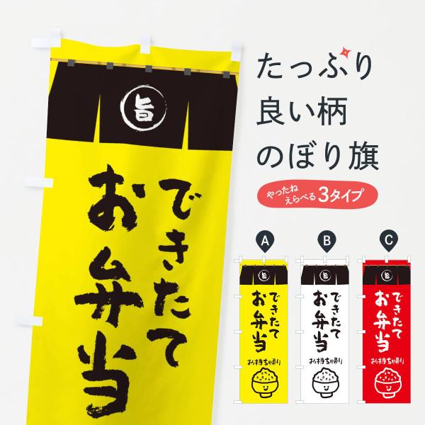 E64R のぼり旗 お弁当●のぼり旗の内容 :のぼり旗 お弁当●印刷 : フルカラーダイレクト印刷●基本サイズ : 60cm×180cm （リサイズ変更できます）●その他用途に合わせて選べるサイズ。●生地 : ポンジ、テトロンポンジ（一般的...