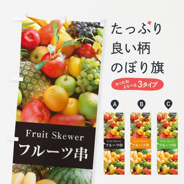 E676 のぼり旗 フルーツ串●のぼり旗の内容 :のぼり旗 フルーツ串●印刷 : フルカラーダイレクト印刷●基本サイズ : 60cm×180cm （リサイズ変更できます）●その他用途に合わせて選べるサイズ。●生地 : ポンジ、テトロンポンジ...