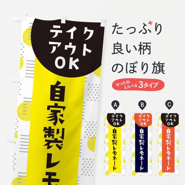 E6AP のぼり旗 自家製レモネード●のぼり旗の内容 :のぼり旗 自家製レモネード●印刷 : フルカラーダイレクト印刷●基本サイズ : 60cm×180cm （リサイズ変更できます）●その他用途に合わせて選べるサイズ。●生地 : ポンジ、テ...