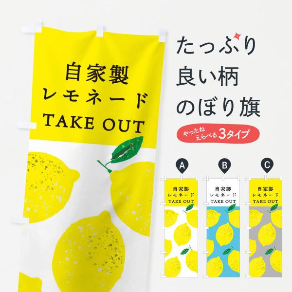 E6AY のぼり旗 自家製レモネード・テイクアウト●のぼり旗の内容 :のぼり旗 自家製レモネード・テイクアウト●印刷 : フルカラーダイレクト印刷●基本サイズ : 60cm×180cm （リサイズ変更できます）●その他用途に合わせて選べるサ...