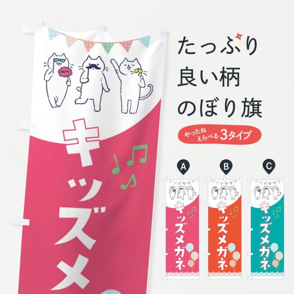 E6TC のぼり旗 キッズメガネ●のぼり旗の内容 :のぼり旗 キッズメガネ●印刷 : フルカラーダイレクト印刷●基本サイズ : 60cm×180cm （リサイズ変更できます）●その他用途に合わせて選べるサイズ。●生地 : ポンジ、テトロンポ...