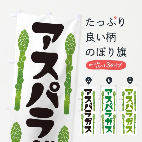E72R のぼり旗 アスパラガス●のぼり旗の内容 :のぼり旗 アスパラガス●印刷 : フルカラーダイレクト印刷●基本サイズ : 60cm×180cm （リサイズ変更できます）●その他用途に合わせて選べるサイズ。●生地 : ポンジ、テトロンポ...