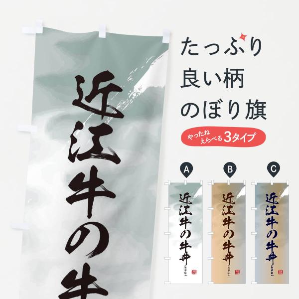 E770 のぼり旗 近江牛の牛丼●のぼり旗の内容 :のぼり旗 近江牛の牛丼●印刷 : フルカラーダイレクト印刷●基本サイズ : 60cm×180cm （リサイズ変更できます）●その他用途に合わせて選べるサイズ。●生地 : ポンジ、テトロンポ...