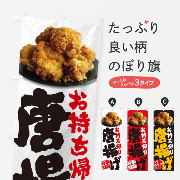 E7AR のぼり旗 唐揚げ／お持ち帰り／テイクアウト●のぼり旗の内容 :のぼり旗 唐揚げ／お持ち帰り／テイクアウト●印刷 : フルカラーダイレクト印刷●基本サイズ : 60cm×180cm （リサイズ変更できます）●その他用途に合わせて選べ...