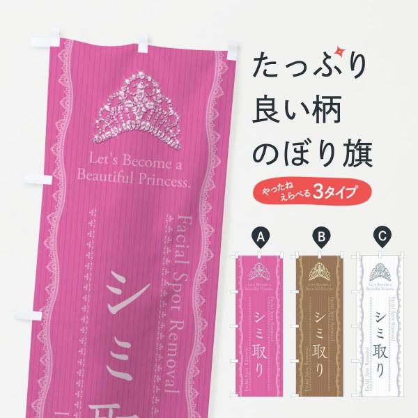 E7CF のぼり旗 シミ取り●のぼり旗の内容 :のぼり旗 シミ取り●印刷 : フルカラーダイレクト印刷●基本サイズ : 60cm×180cm （リサイズ変更できます）●その他用途に合わせて選べるサイズ。●生地 : ポンジ、テトロンポンジ（一...