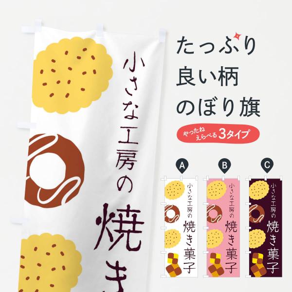 E7FA のぼり旗 小さな工房の焼き菓子●のぼり旗の内容 :のぼり旗 小さな工房の焼き菓子●印刷 : フルカラーダイレクト印刷●基本サイズ : 60cm×180cm （リサイズ変更できます）●その他用途に合わせて選べるサイズ。●生地 : ポ...
