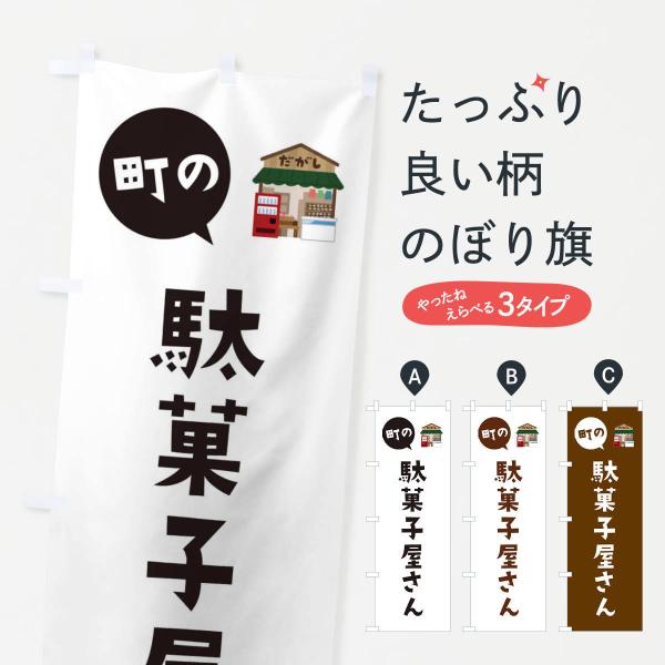 E7NY のぼり旗 駄菓子屋さん●のぼり旗の内容 :のぼり旗 駄菓子屋さん●印刷 : フルカラーダイレクト印刷●基本サイズ : 60cm×180cm （リサイズ変更できます）●その他用途に合わせて選べるサイズ。●生地 : ポンジ、テトロンポ...