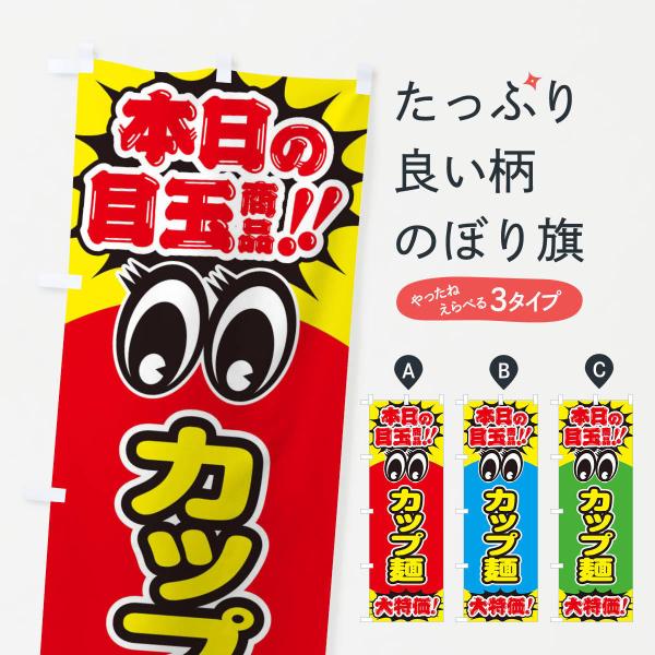 E7RK のぼり旗 カップ麺／本日の目玉商品／大特価／安売り／特売●のぼり旗の内容 :のぼり旗 カップ麺／本日の目玉商品／大特価／安売り／特売●印刷 : フルカラーダイレクト印刷●基本サイズ : 60cm×180cm （リサイズ変更できます...